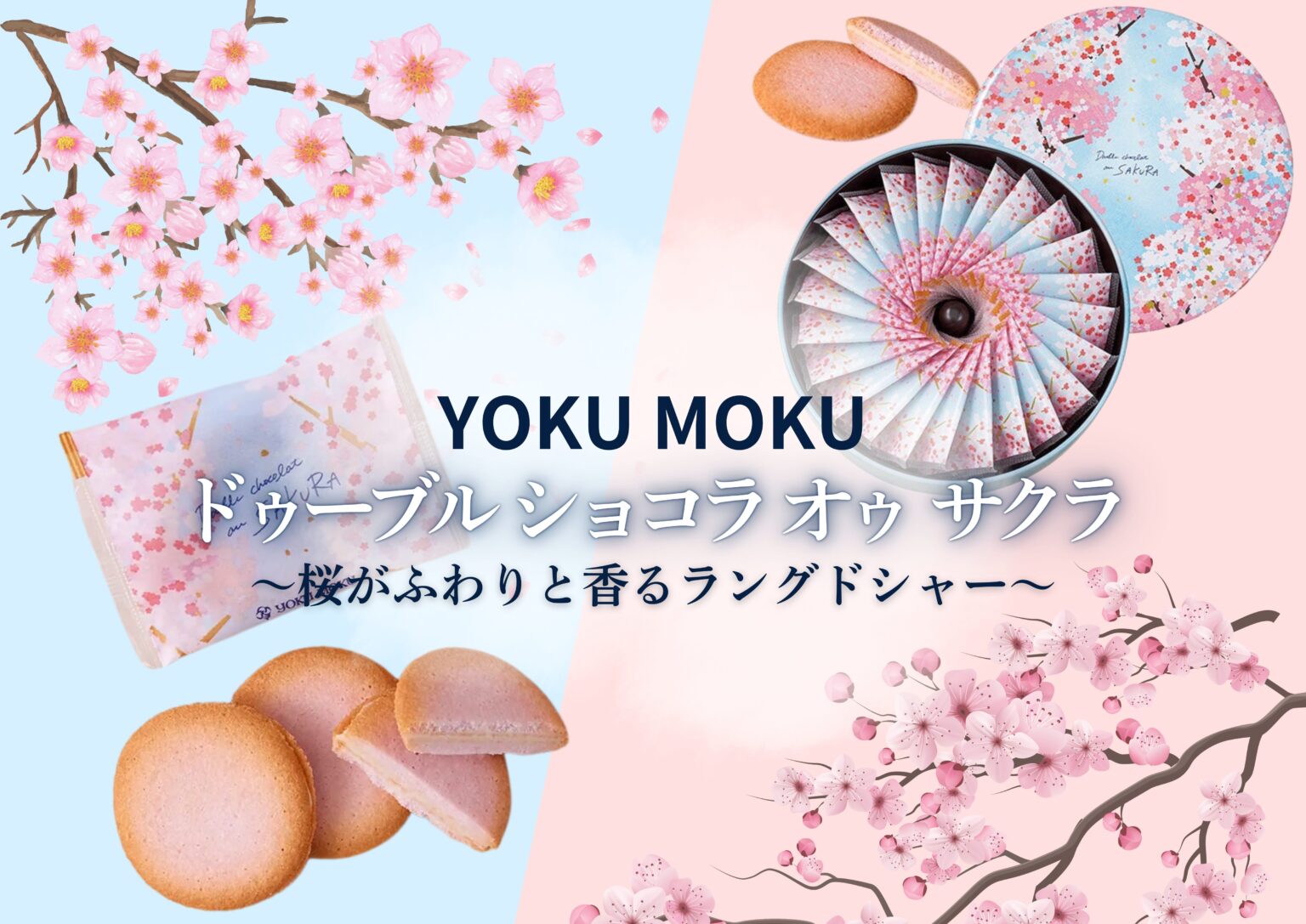 【春限定】ヨックモックより「ドゥーブル ショコラ オゥ サクラ」が全国で発売！Trepo編集部が実食レビュー♡ - トレンドお届けメディア Trepo（トレポ