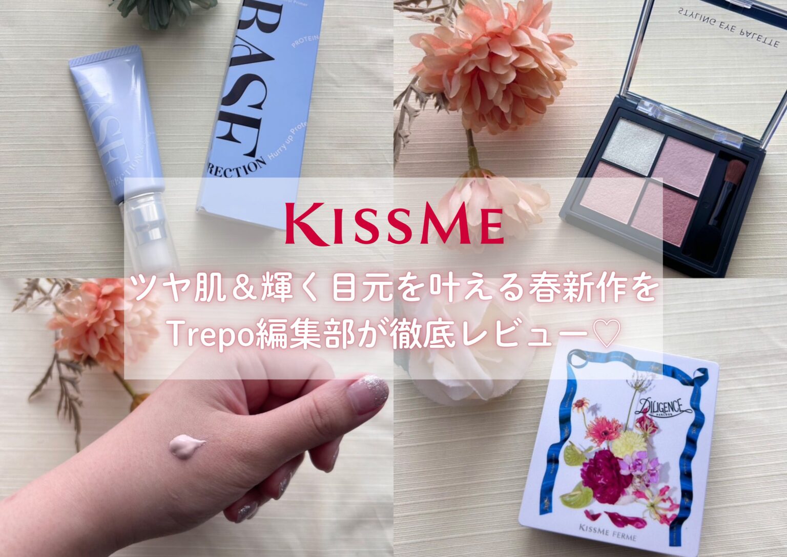 【キスミーフェルム】透明感UP！ツヤ肌＆輝く目元を叶える春新作をTrepo編集部が徹底レビュー♡ - トレンドお届けメディア Trepo（トレポ