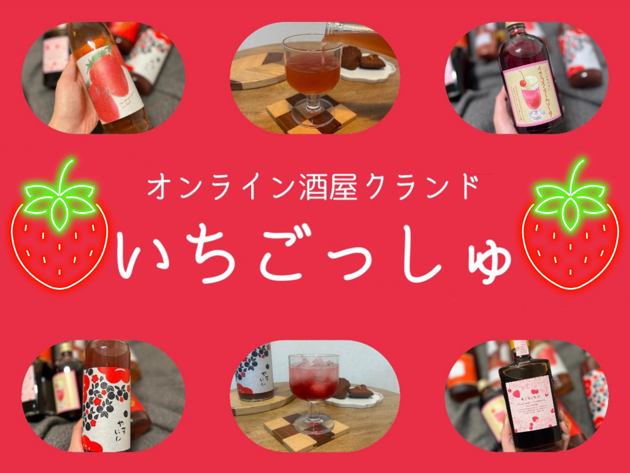 【いちご好き集合！】14種類のいちごのお酒が楽しめるフェア「いちごっしゅ」が開催中♡Trepo編集部おすすめ7選をご紹介！ | トレンドお届けメディア Trepo（トレポ
