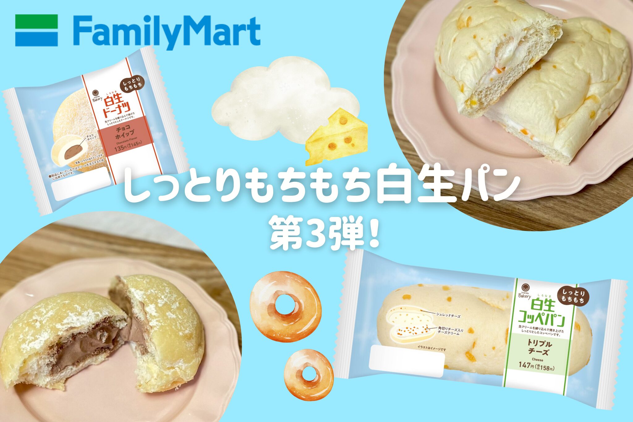 【4/8~】ファミリーマートの「しっとりもちもち白生パン」第3弾が登場！おやつや食事など好きなシーンで“もっちり食感”を楽しんで♡ - トレンドお届けメディア Trepo（トレポ