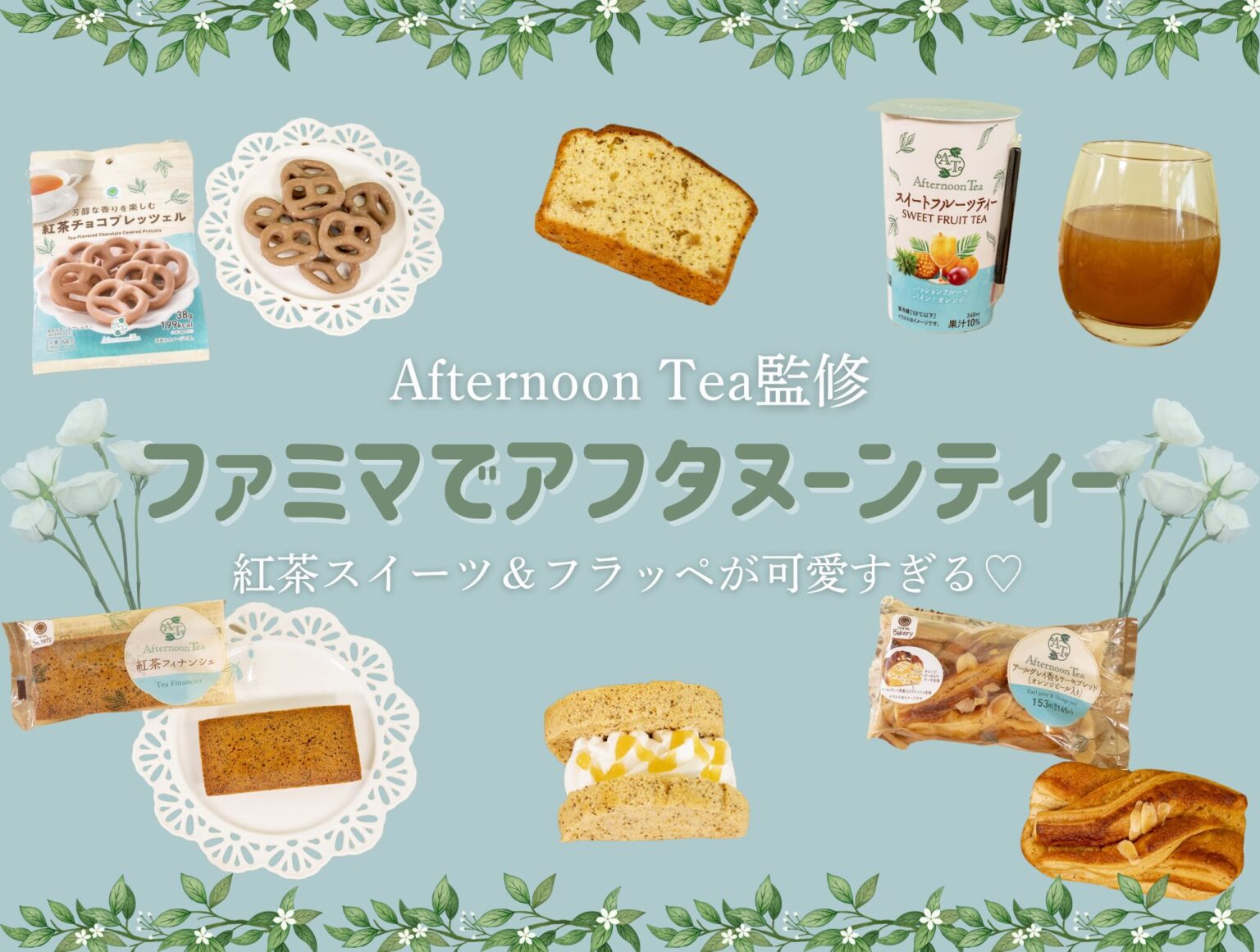 【ファミマでアフタヌーンティー】Afternoon Tea監修！紅茶スイーツ＆フラッペが可愛すぎ♡Trepo編集部が実食レポ！ - トレンドお届けメディア Trepo（トレポ