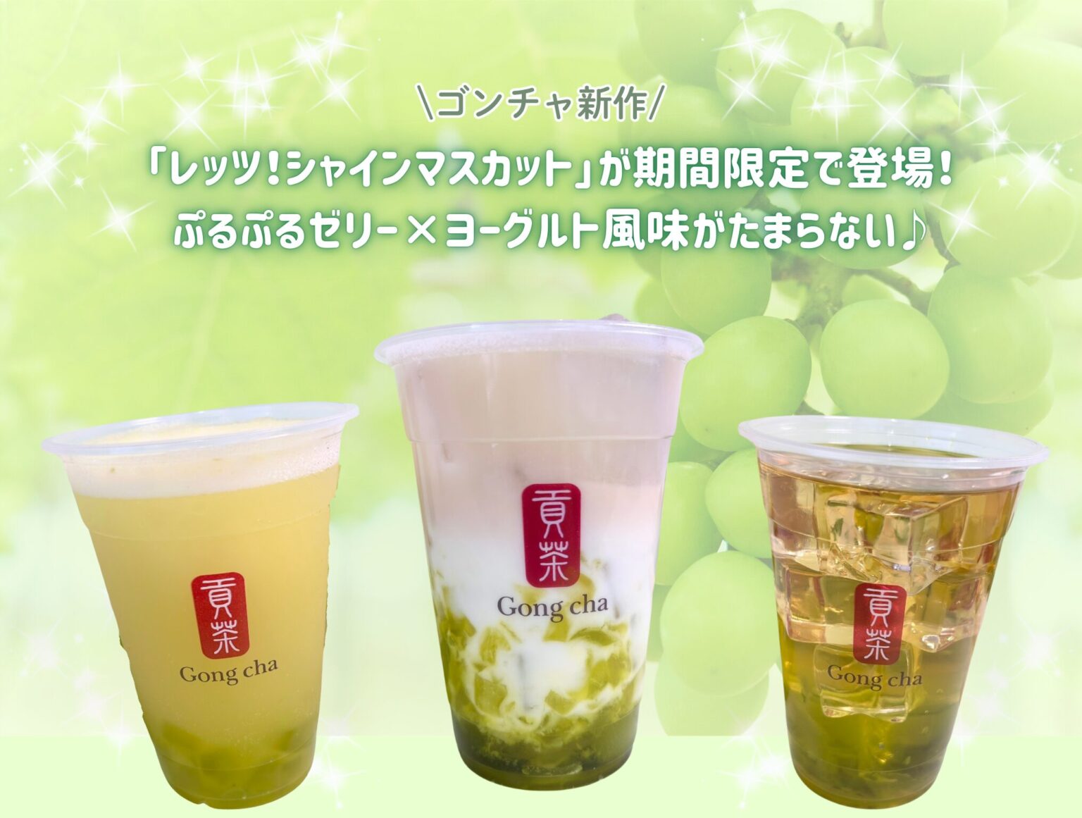 【5/29発売】ゴンチャ新作「レッツ！シャインマスカット」が期間限定で登場！ぷるぷるゼリー×ヨーグルト風味がたまらない♡ - トレンドお届けメディア Trepo（トレポ