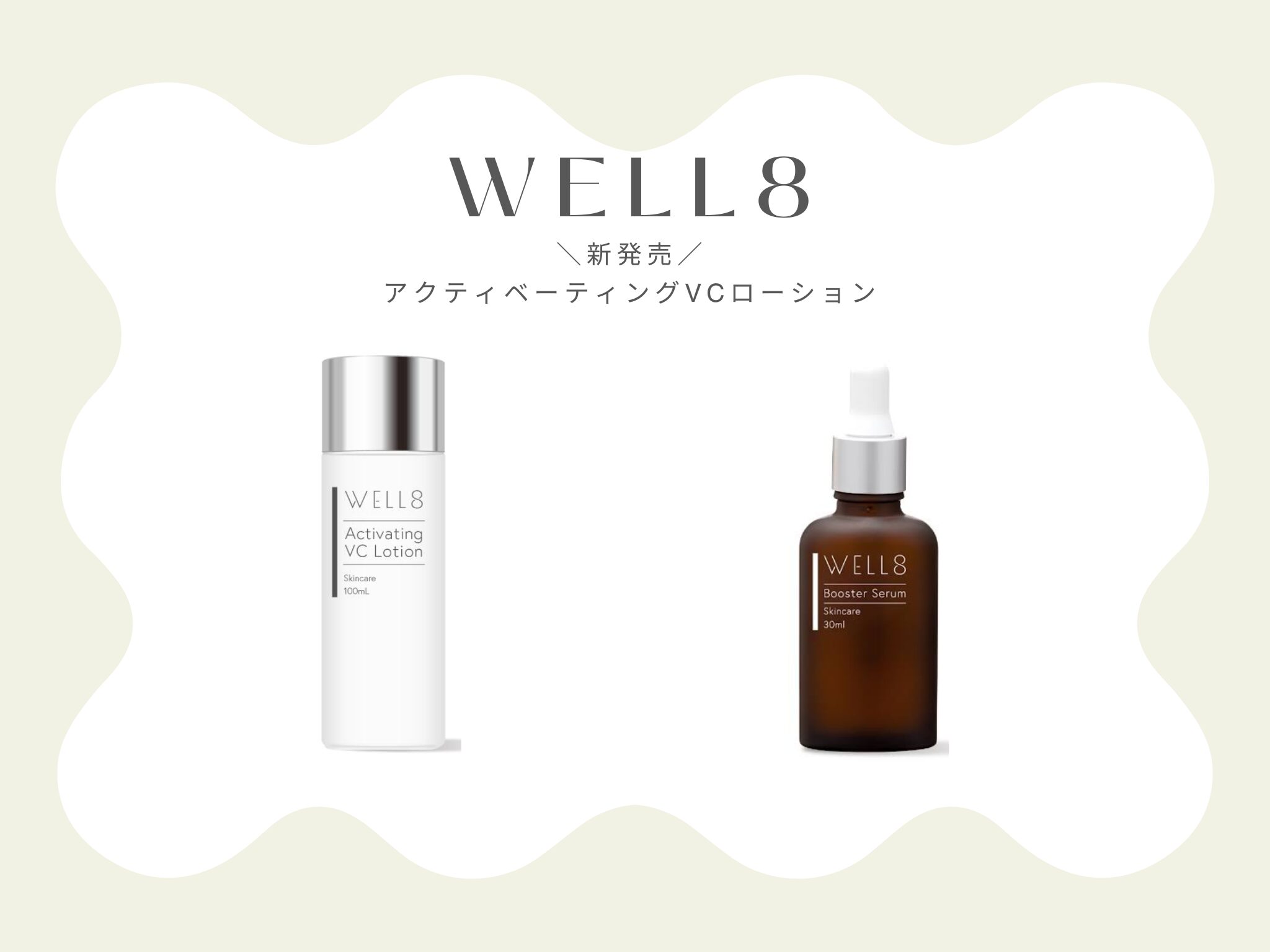【WELL8】お肌悩みを抱える人必見！スッと馴染んで肌触りも抜群のローションが新発売♡ | トレンドお届けメディア Trepo（トレポ