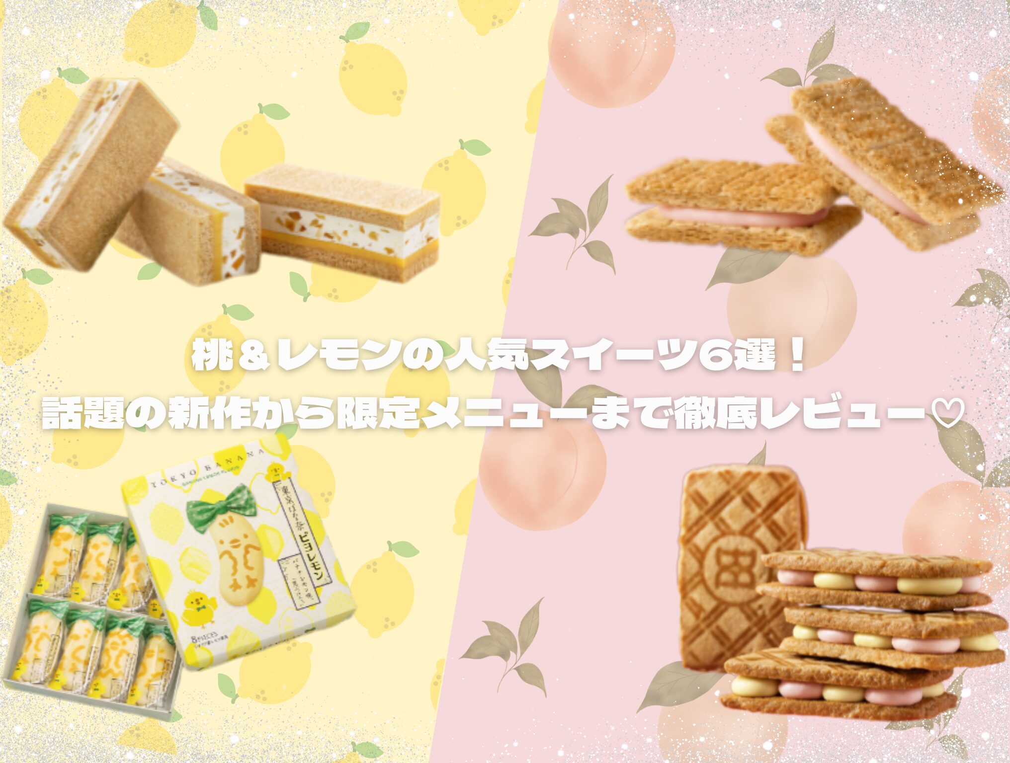 【2025年夏最新】桃＆レモンの人気スイーツ6選！話題の新作から限定メニューまで徹底レビュー♡ - トレンドお届けメディア Trepo（トレポ