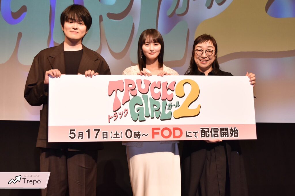 【遠藤さくら(乃木坂46)、望月歩、山野海登壇】FODオリジナルドラマ「トラックガール2」完成発表イベントにTrepo編集部が潜入！ - トレンドお届けメディア Trepo（トレポ