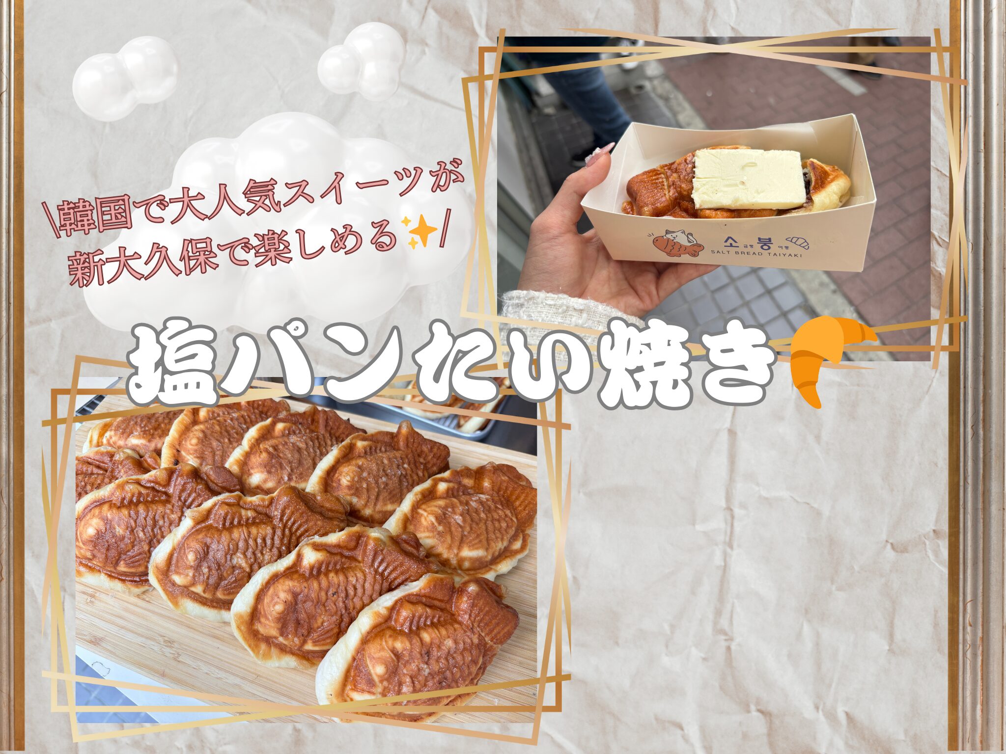 【塩パンたい焼き】新大久保で食べられる♡韓国で大人気のスイーツ♪バターたっぷりのトレンドグルメをご紹介！ - トレンドお届けメディア Trepo（トレポ
