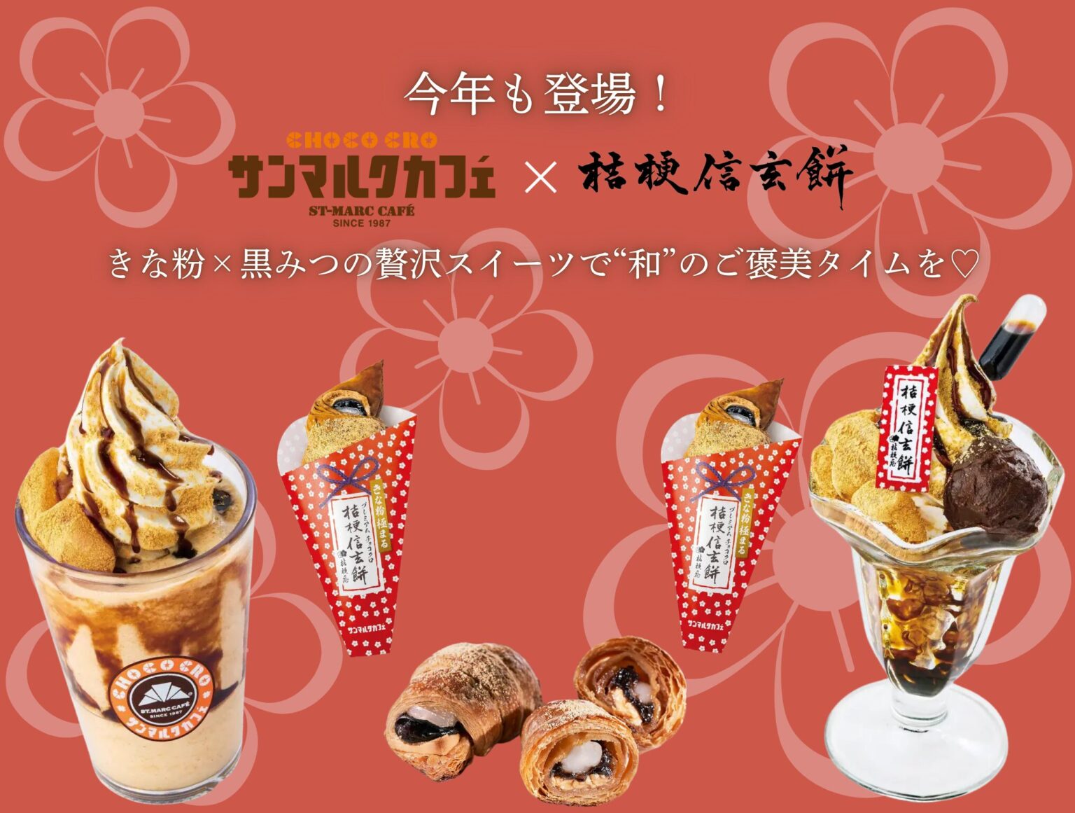 【期間限定】サンマルクカフェ×桔梗信玄餅が再び登場！きな粉×黒みつの贅沢スイーツで“和”のご褒美タイムを♡ - トレンドお届けメディア Trepo（トレポ
