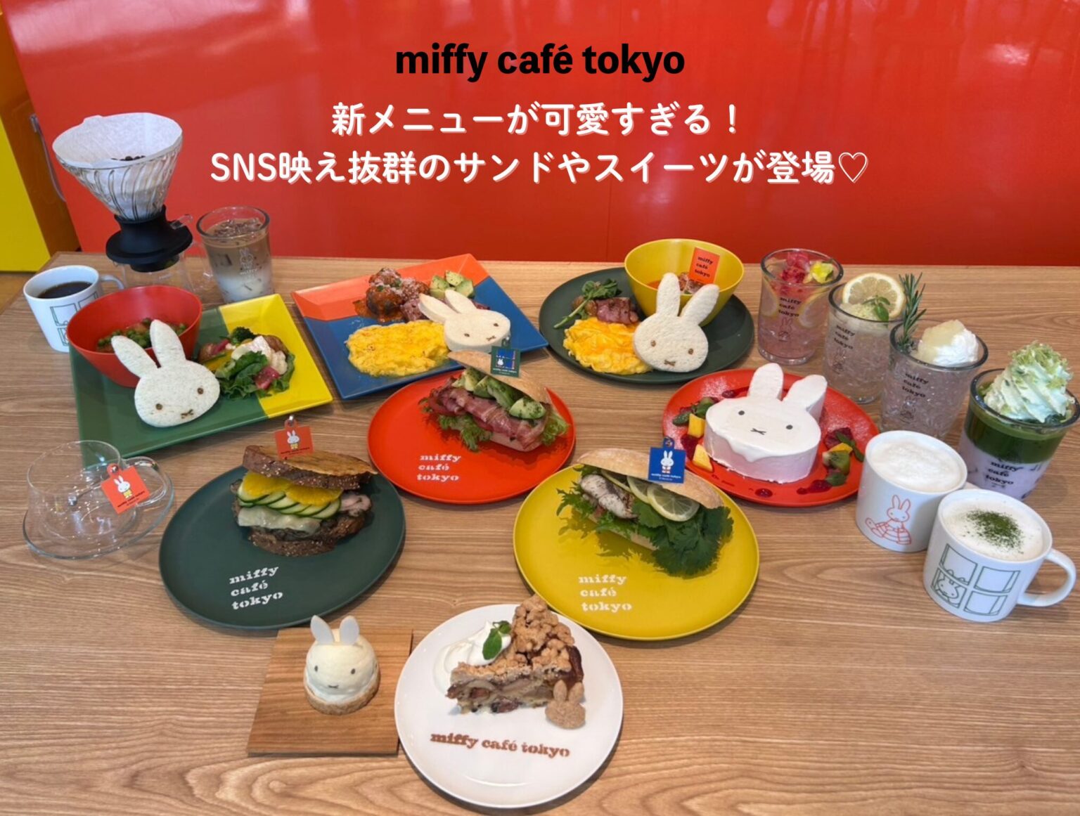 【miffy café tokyo】新メニューが可愛すぎる！SNS映え抜群のサンドやスイーツが登場♡ - トレンドお届けメディア Trepo ...