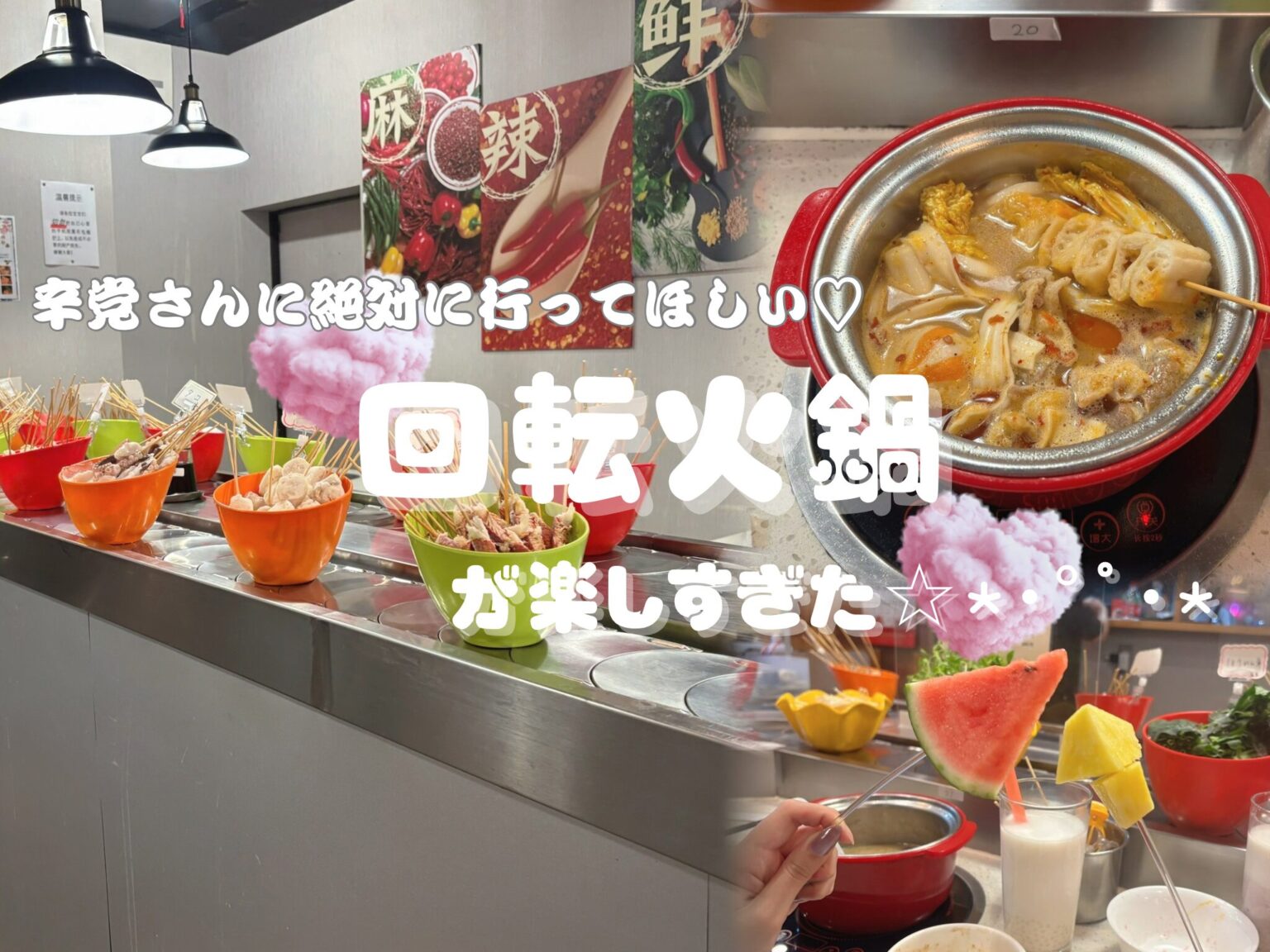 【おひとり様火鍋】話題沸騰中の回転火鍋って知ってる？ひとりでもお手頃に楽しめる新感覚グルメを堪能してきた♡ - トレンドお届けメディア Trepo（トレポ