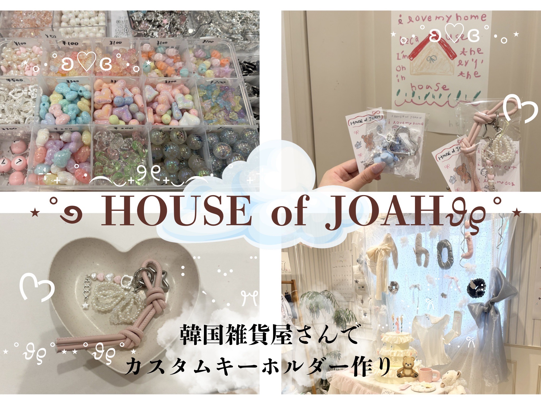 【HOUSE of JOAH】SNSで話題！新大久保の韓国雑貨屋さんで手作りキーホルダーを作ってみた♡徹底レポしていきいます♪ - トレンドお届けメディア Trepo（トレポ