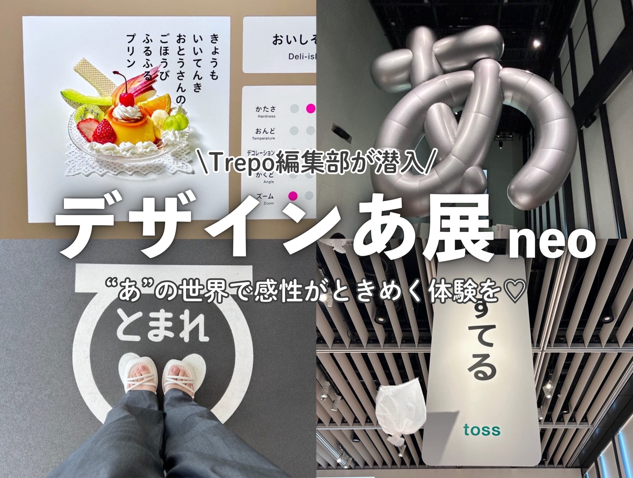 【大注目】今話題の『デザインあ展neo』にTrepo編集部が潜入！“あ”の世界で感性がときめく体験を♡ - トレンドお届けメディア Trepo ...
