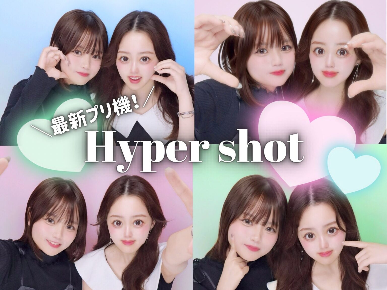 【最新プリ機】話題のハイアングル撮影ができちゃう！？“今”のカワイイが詰まったプリ機「Hyper shot」フリューが新登場♡編集部が実際に体験してきたよ♪ - トレンドお届けメディア ...
