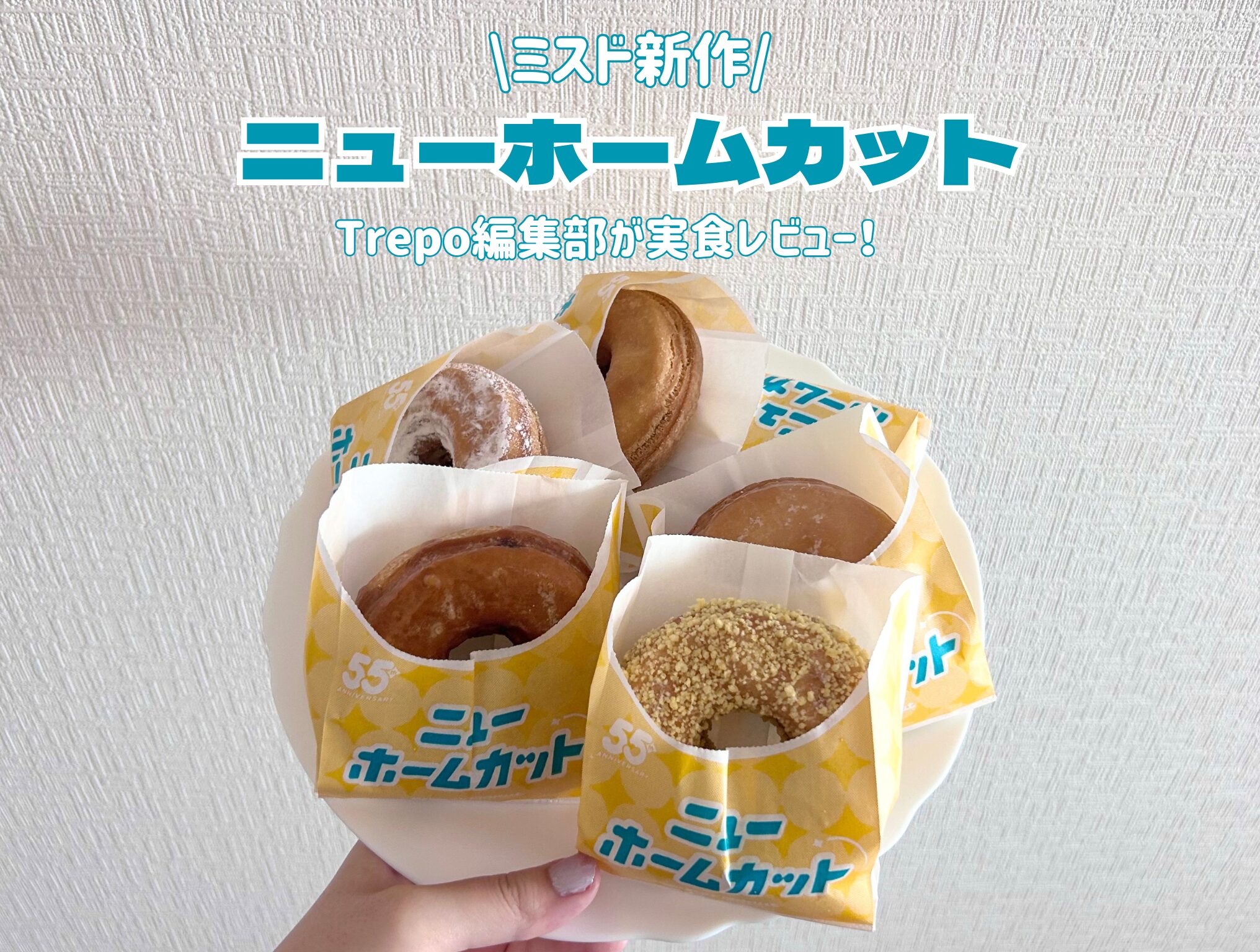 【ミスド新作レビュー】8月6日発売♡55周年限定『ニューホームカット』全6種をTrepo編集部が実食レポ！ - トレンドお届けメディア ...