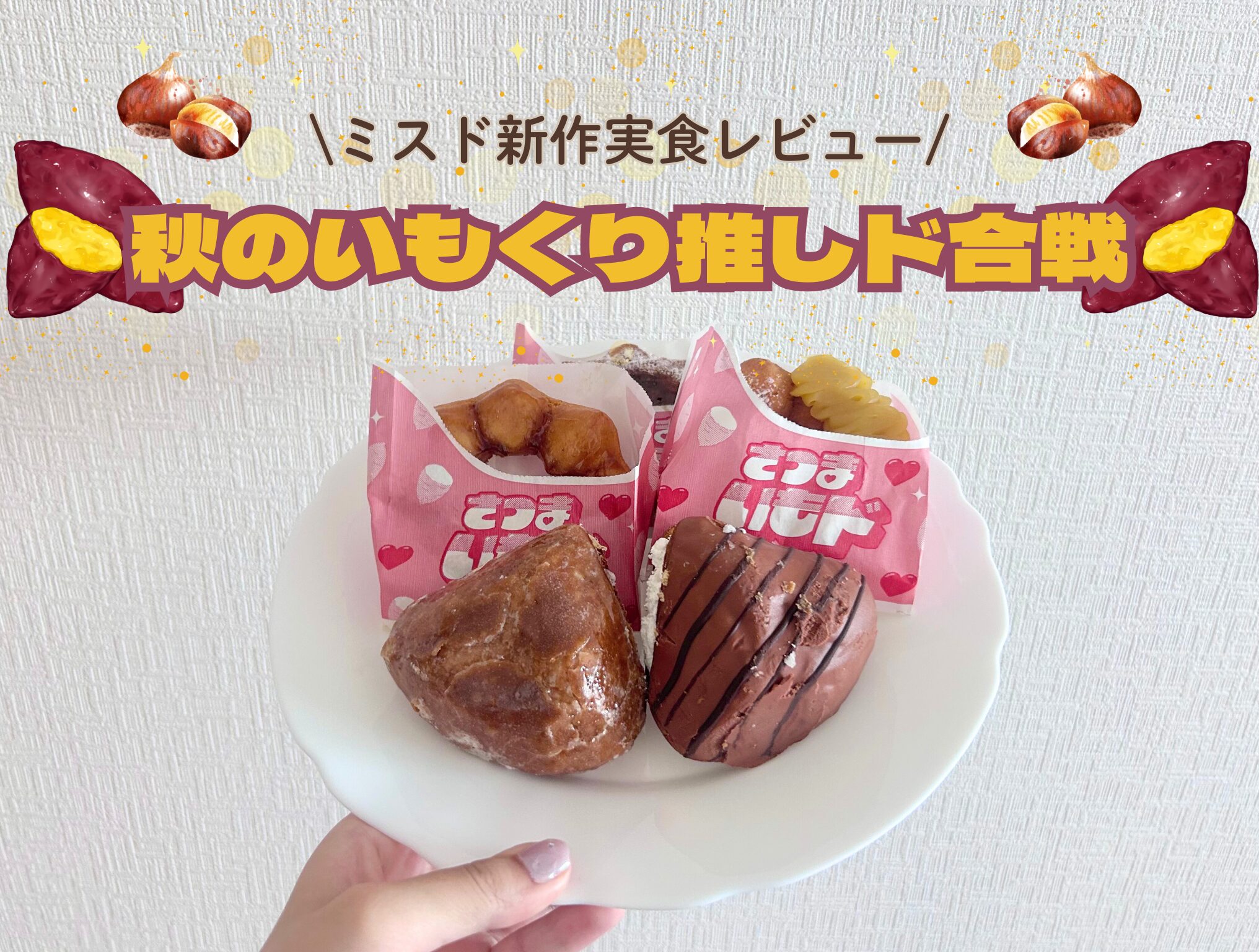 【ミスド新作レビュー】2025年秋限定♡『秋のいもくり推しド合戦』全5種をTrepo編集部が実食レポ！ - トレンドお届けメディア Trepo（トレポ