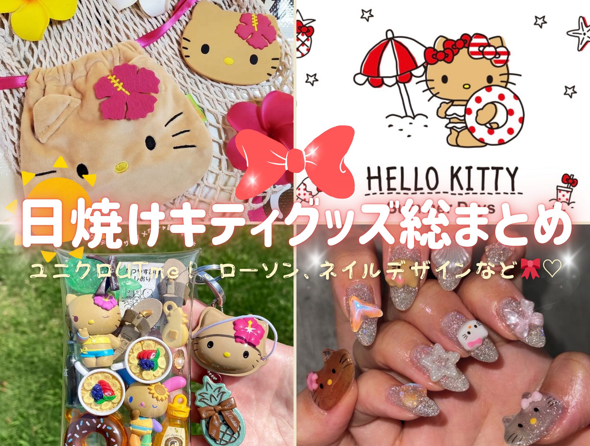 【2025年最新】話題の日焼けキティグッズが可愛すぎる♡ユニクロUTme！スタンプ、ローソンオリジナルグッズなど…入手方法やネイルデザインを総まとめでご紹介！ - トレンドお届けメディア ...