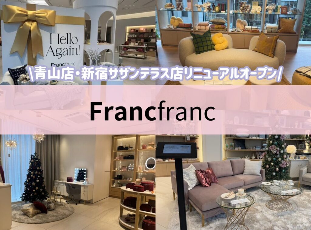 【10月17日～】「Francfranc」青山店・新宿サザンテラス店がリニューアルオープン♡限定アイテムやライフスタイル提案に注目 ...