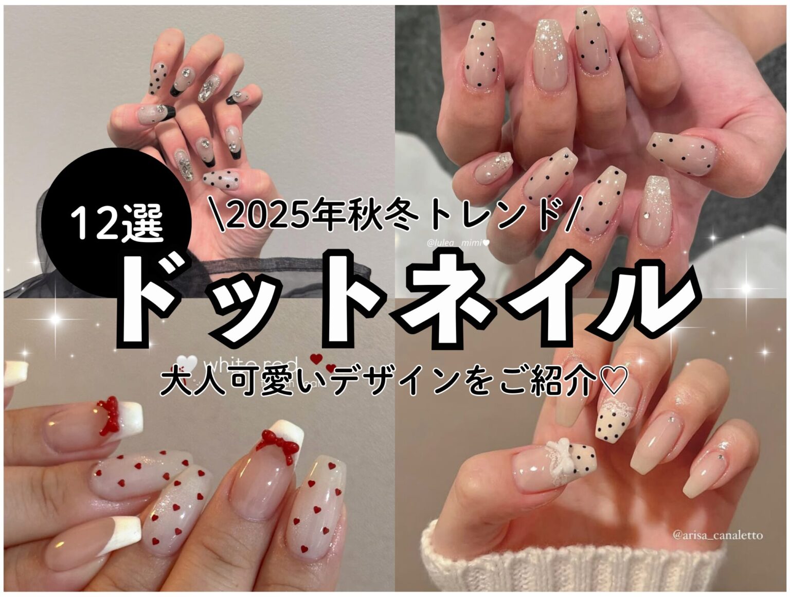【2025年秋冬トレンド】ドットネイルのデザイン12選！大人可愛い指先にきゅん♡セルフでできるやり方もご紹介 - トレンドお届けメディア Trepo（トレポ