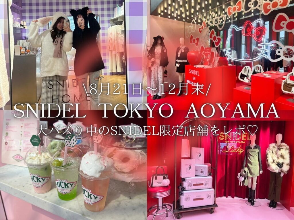 【トレンド】SNIDELから期間限定店舗が青山に登場♡ブランド初のカフェやここでしかゲットできない商品をチェックしてね♪ - トレンドお届けメディア Trepo（トレポ