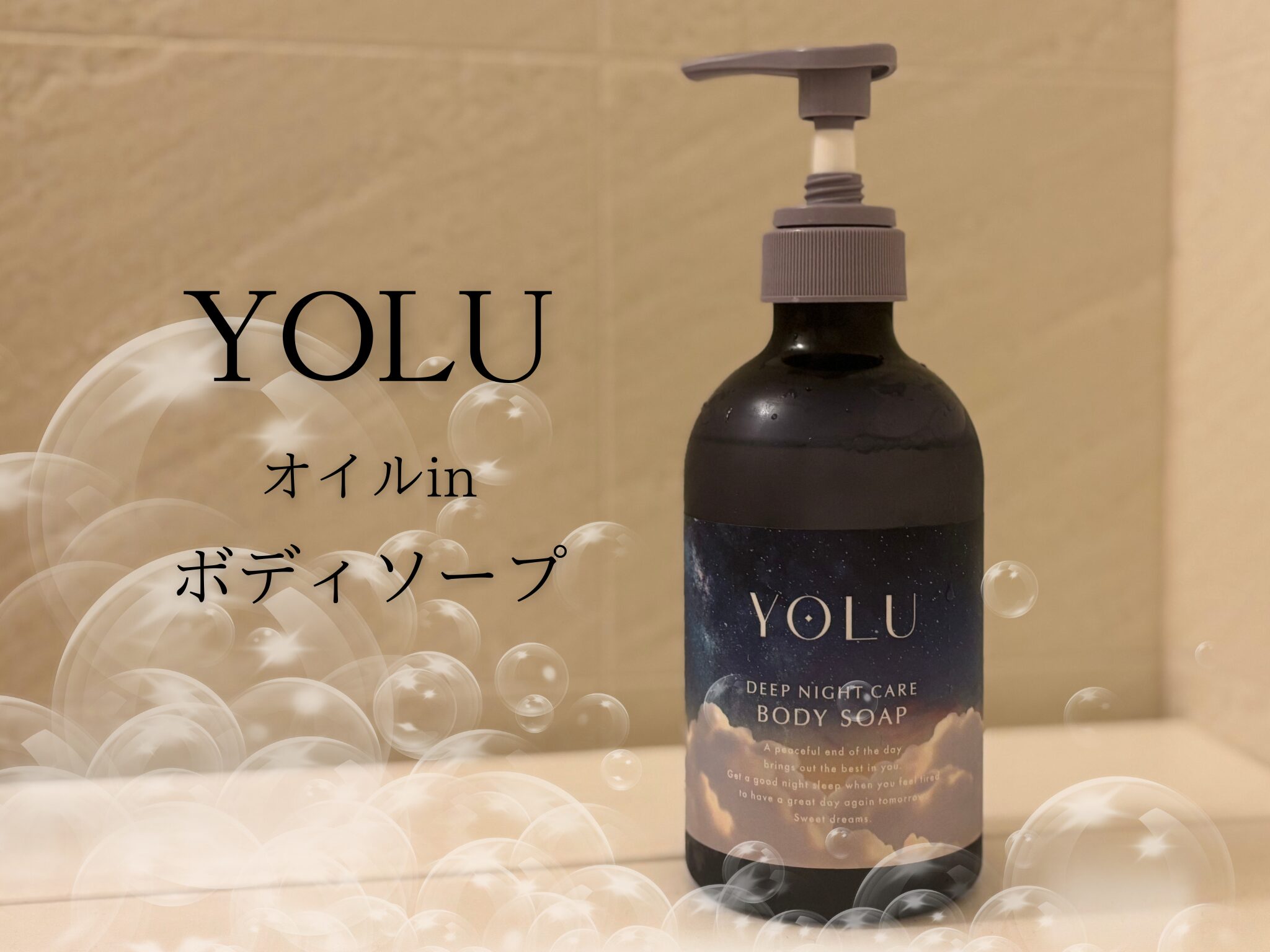 【YOLU】“洗う”保湿ケアで乾燥対策！贅沢泡と香りに癒されるボディソープ登場♡ - トレンドお届けメディア Trepo（トレポ