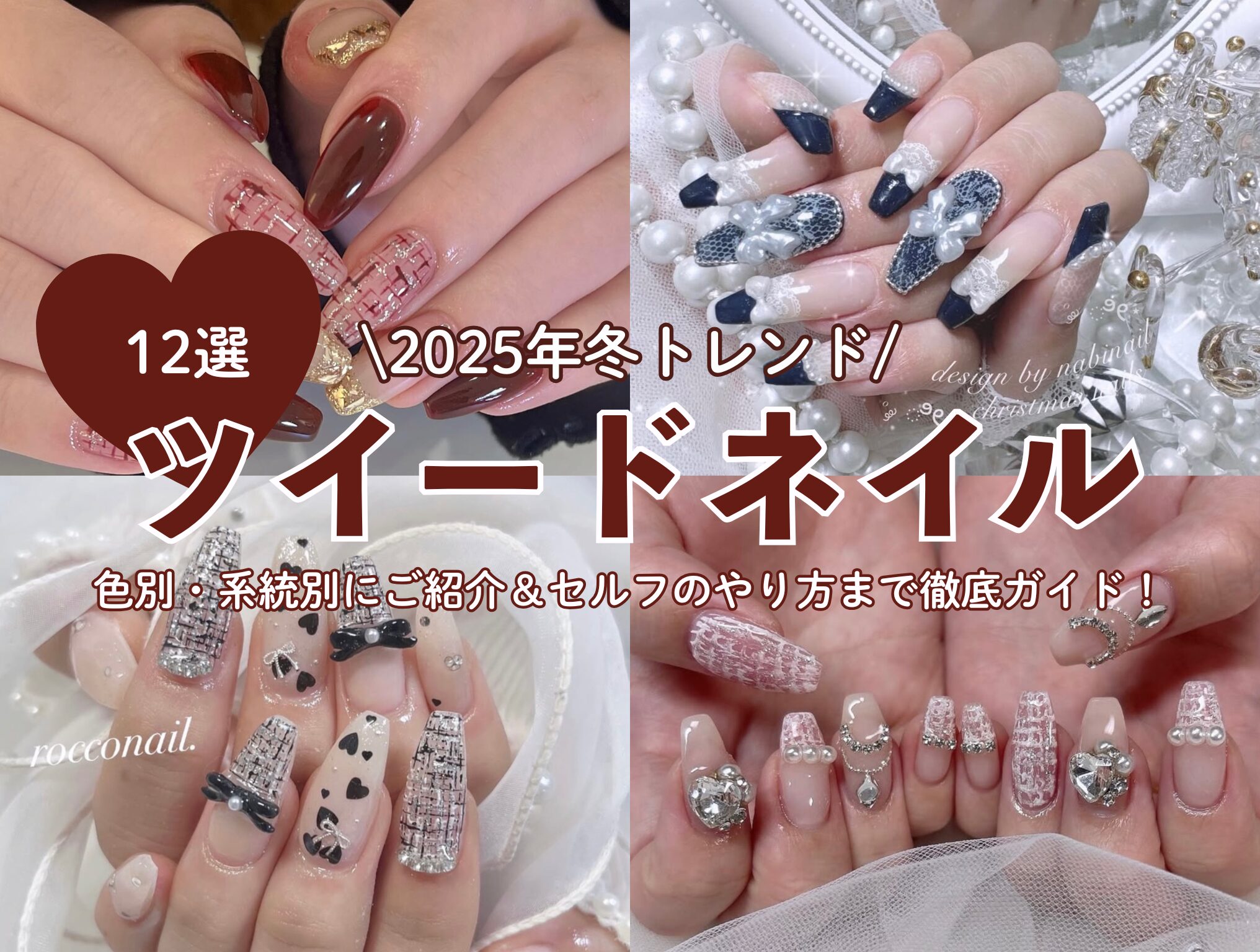 【2025年冬トレンド】大人可愛いツイードネイルデザイン12選♡色別・系統別にご紹介＆セルフのやり方まで徹底ガイド！ - トレンドお届けメディア Trepo（トレポ