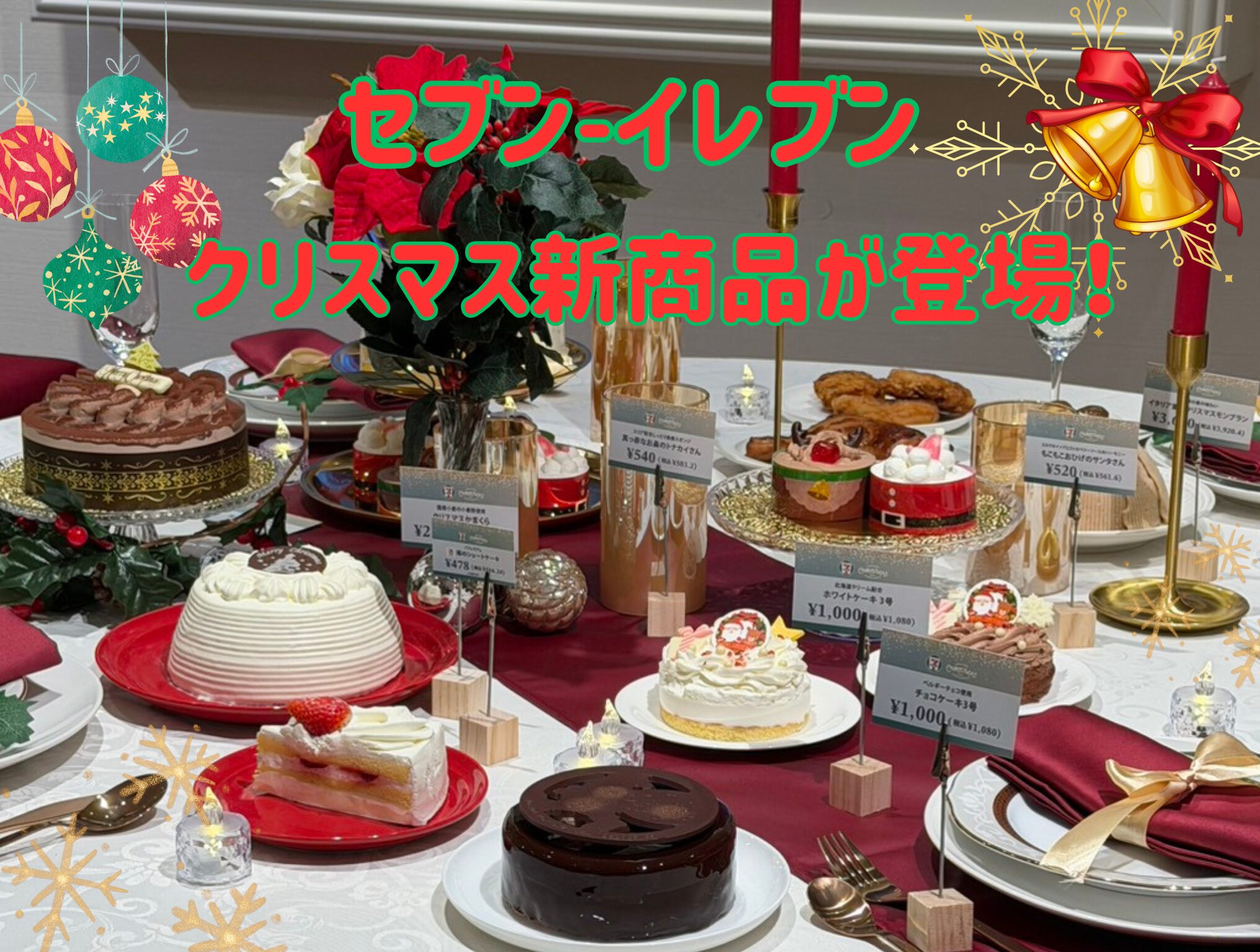 【新商品】セブンイレブンからクリスマスケーキ＆オードブルなどのクリスマス商品が予約開始！新商品発表会にTrepo編集部が潜入♡ - トレンドお ...