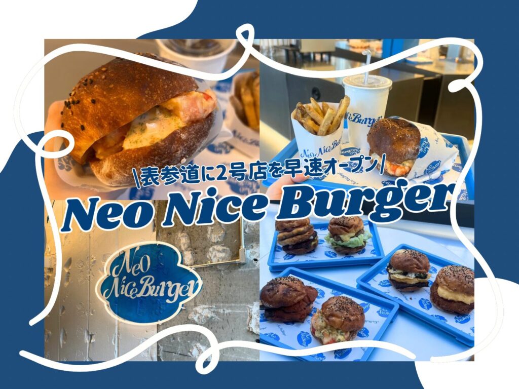 【11月27日（木）オープン】大人気I'm donut?系列の「Neo Nice Burger（ネオナイスバーガー）」が早速2号店を表参道に ...